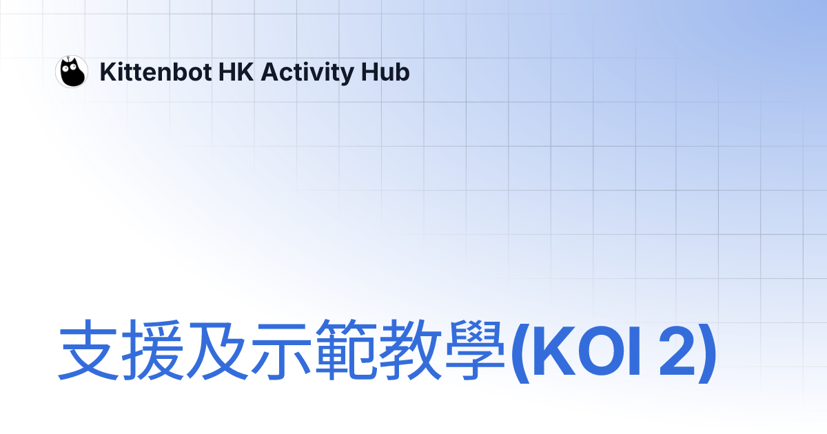支援及示範教學(KOI 2) | Kittenbot HK Activity Hub