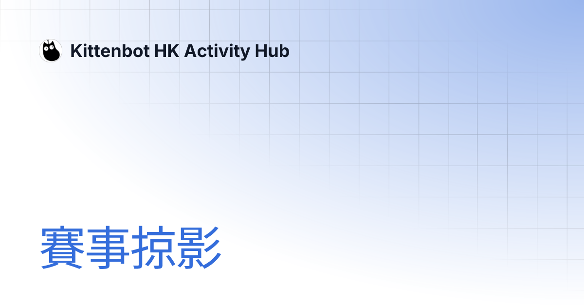 賽事掠影 | Kittenbot HK Activity Hub